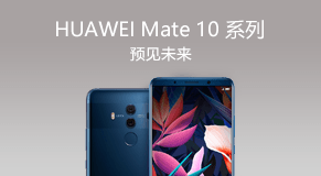 华为商城官网-华为Mate10、华为P10、荣耀9、荣耀畅玩7X、麦芒6、华为Mate9、荣耀V9、华为nova2官方网站