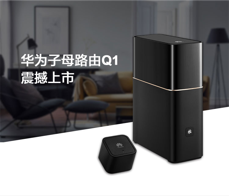 华为路由 Q1