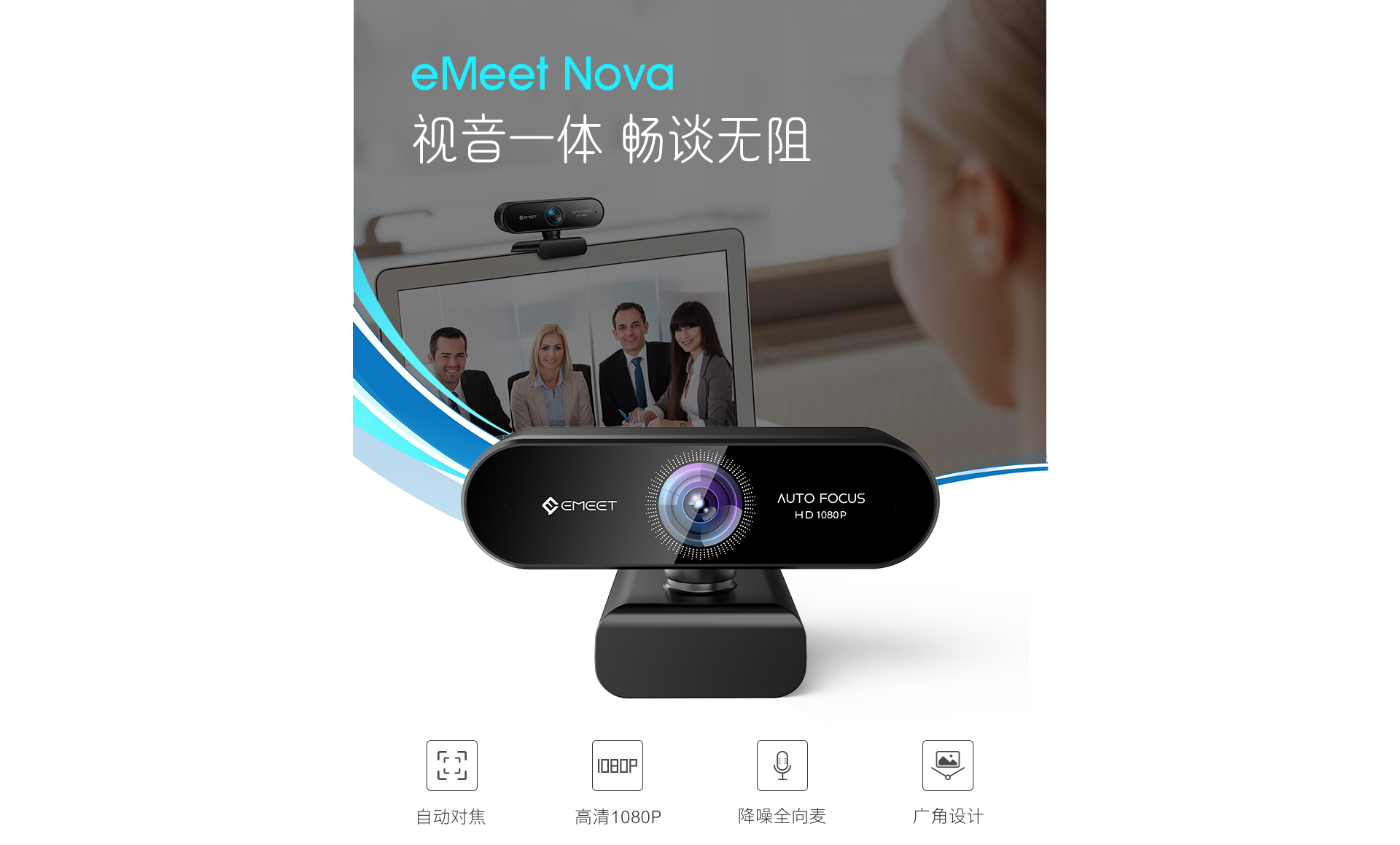 【赠品】 壹秘（EMEET） USB摄像头eMeet Nova
