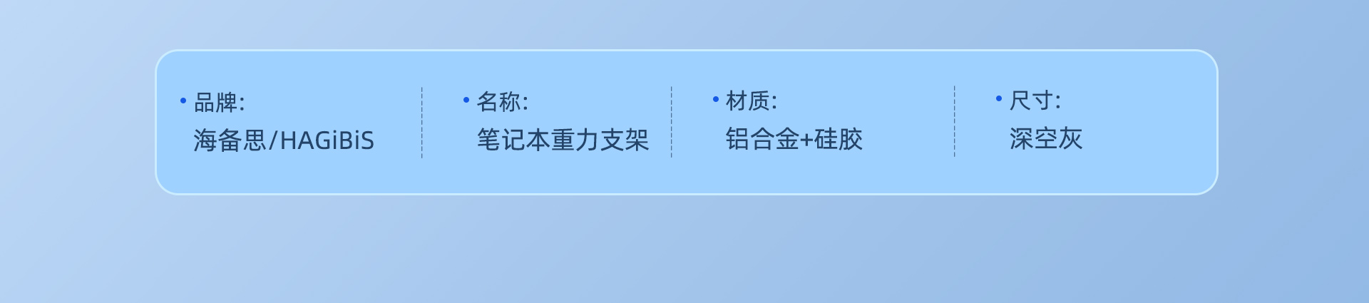 海备思笔记本立式重力支架 ZLS01