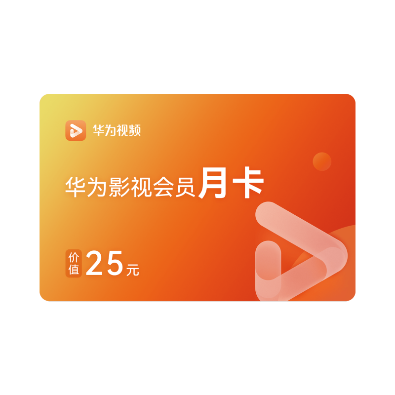 华为视频 影视会员卡