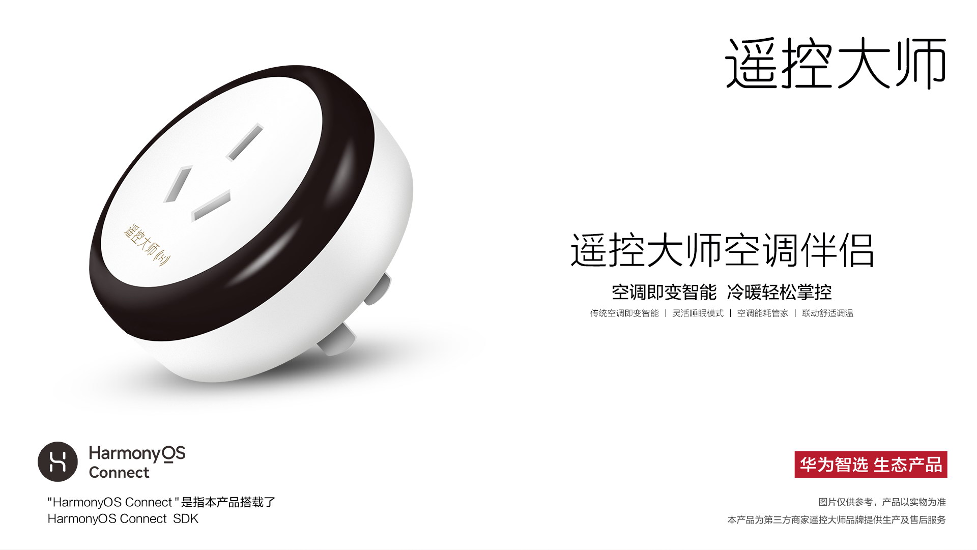 华为智选 遥控大师空调伴侣
